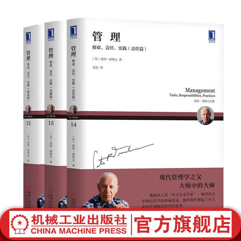 官网 管理 使命责任实践三部曲 使命篇+实践篇+责任篇 套装全3册 管理大师彼得德鲁克 企业经营管理领导管理学书籍