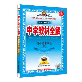 22N教材全解·高中思想政治(必修1)中国特色社会主义22 9787545079814