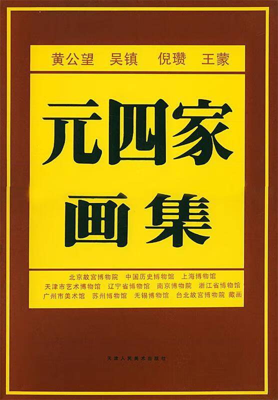 元四家画集 黄公望,吴镇,倪瓒 等 著