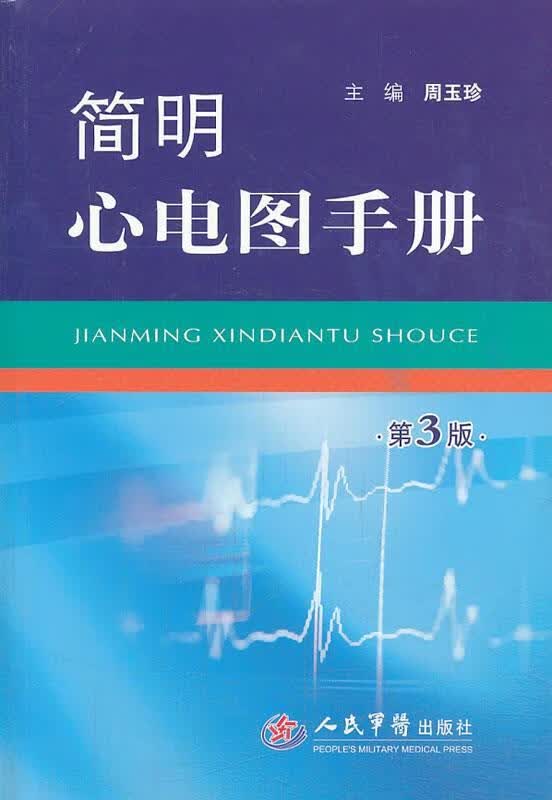 简明心电图手册-第3版