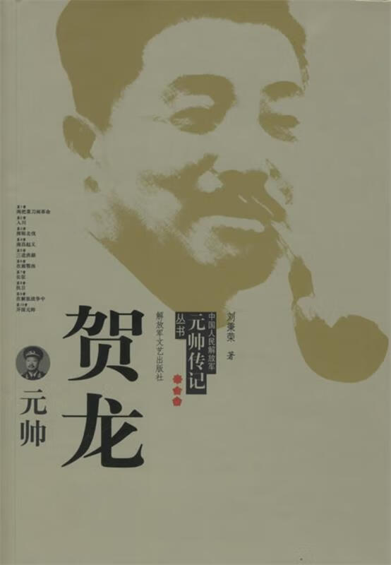 贺龙元帅 刘秉荣 著