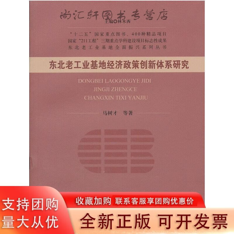 东北老工业基地经济政策创新体系研究