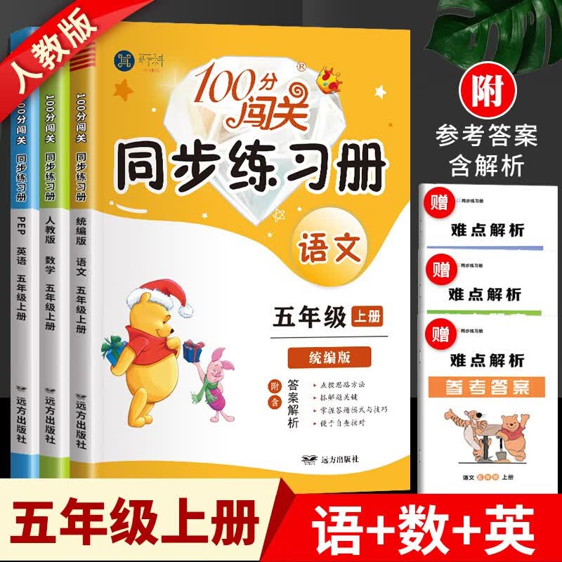 五年级上册同步练习册同步训练人教版全套语文数学英语必考题小学5年级上北师版黄冈小状元全优达标卷同步练习册一课一练课课练 三本：语文+数学人教+英语 五年级上册·人教版