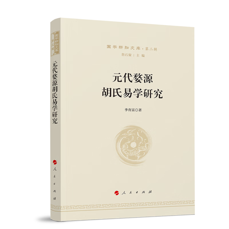 元代婺源胡氏易学研究—国学新知文库（第二辑）