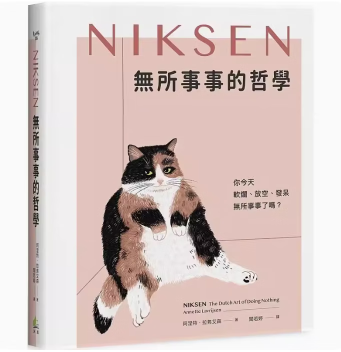台版 无所事事的哲学 沐风文化 阿涅特 拉弗艾森 生活哲学心理励志书籍 红色