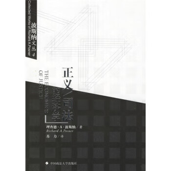 正义司法的经济学：波斯纳文丛4