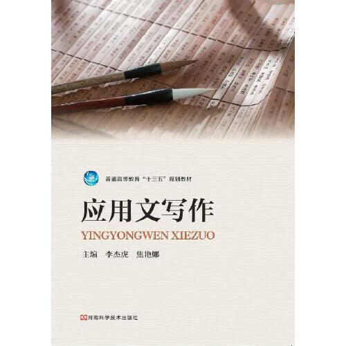 【书】应用文写作9787534988738