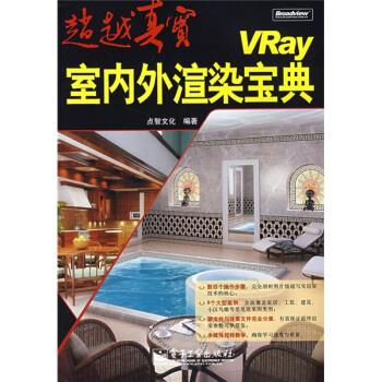VRay 室内外渲染宝典 点智文化 编【书】