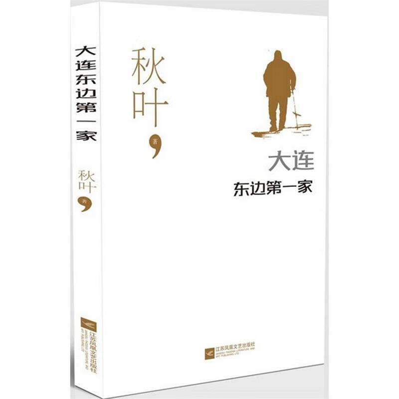 大连东边家 秋叶 9787539988252