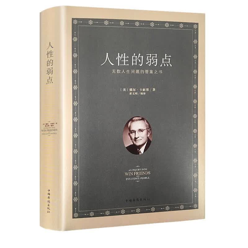 人性的弱点 [美]戴尔·卡耐基 中国华侨出版社 9787511371287