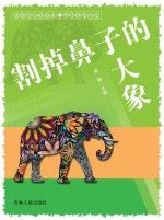 割掉鼻子的大象9787206088469