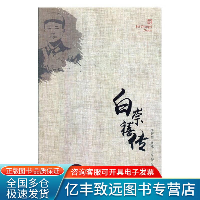【书】白崇禧传
