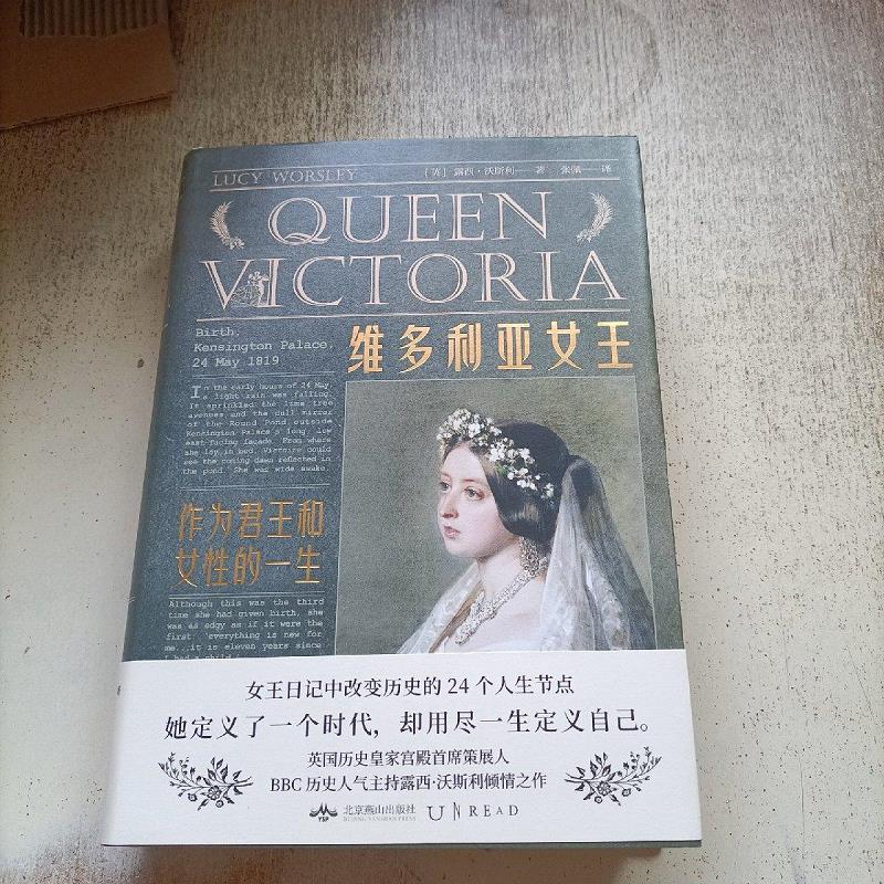 维多利亚女王：作为君王和女性的一生