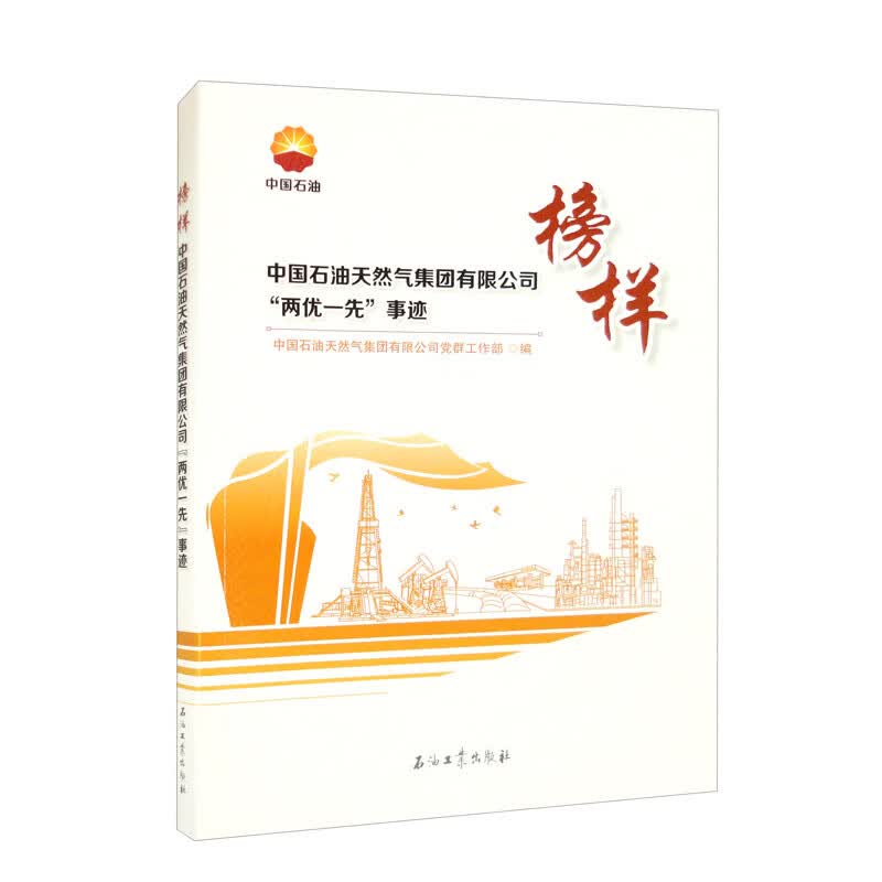 榜样：中国石油天然气集团有限公司“两优一先”事迹