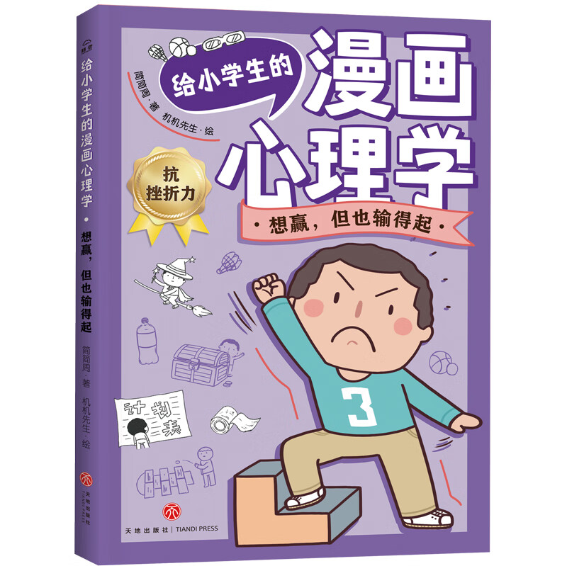 给小学生的漫画心理学：想赢但也输得起
