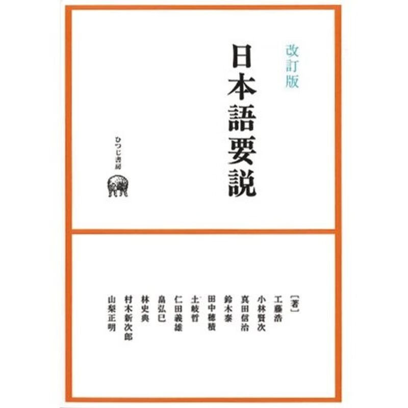 日本语要说（改訂版） 工藤浩