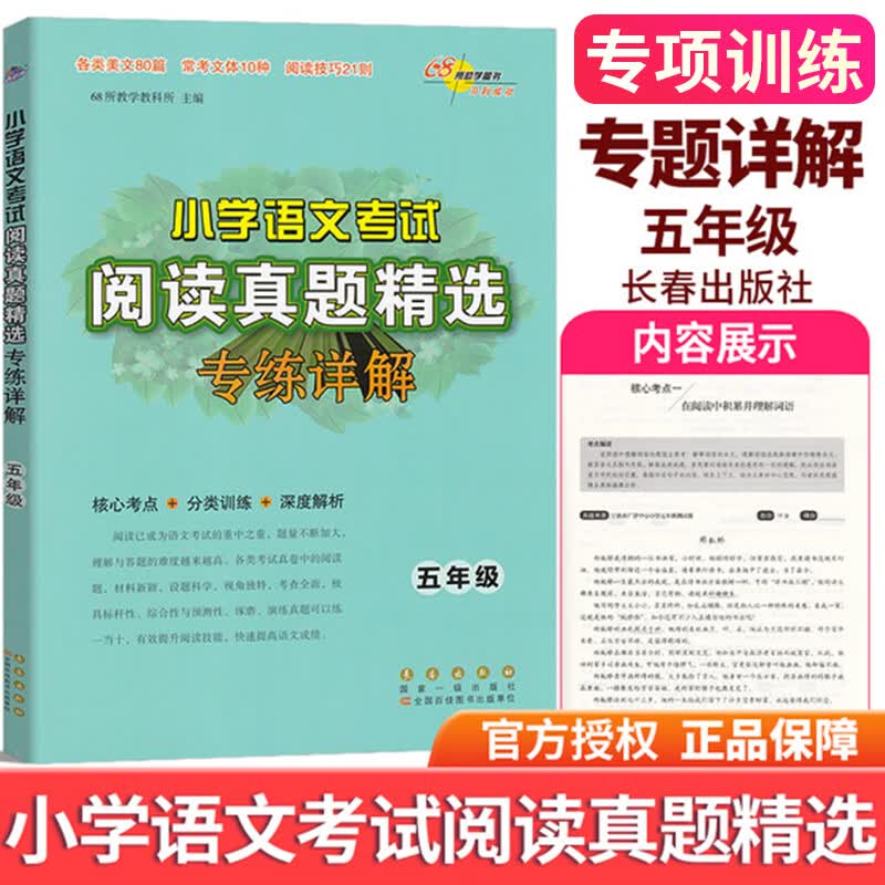 68所名校小学语文考试阅读真题精选专练详解三四五六年级语文阅读理解专项训练书考试真题分类突破训练 小学语文考试阅读真题精选专练 五年级