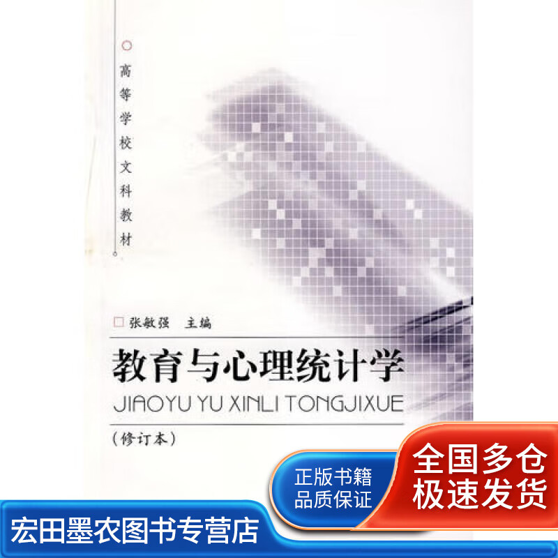 教育与心理统计学【好书】