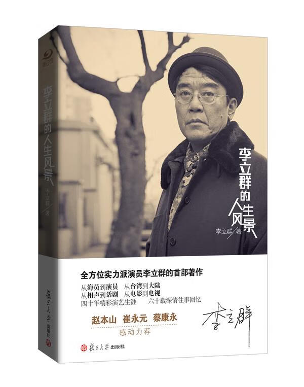 李立群的人生风景 李立群 著 复旦大学出版社