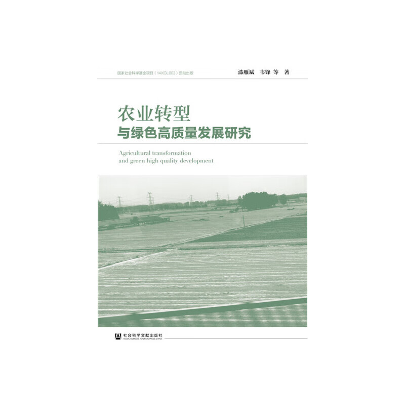 农业转型与绿色高质量发展研究