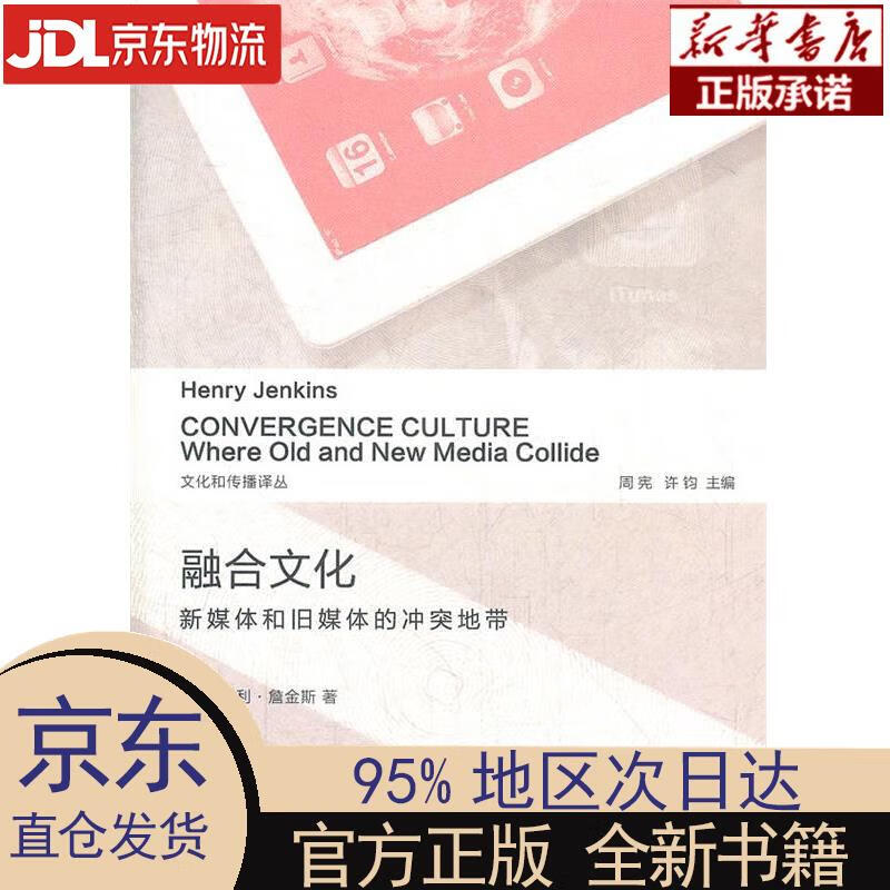 融合文化 （美）詹金斯著,杜永明译 商务印书馆
