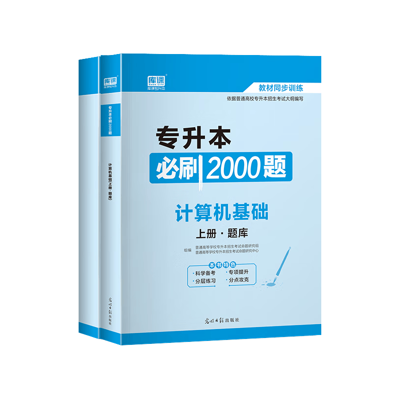 库课2023专升本英语必刷2000题大学语文高等数学计算机基础管理学政治理论法学基础教材同步训练历年 必刷2000题(计算机基础)附答案详解 全国