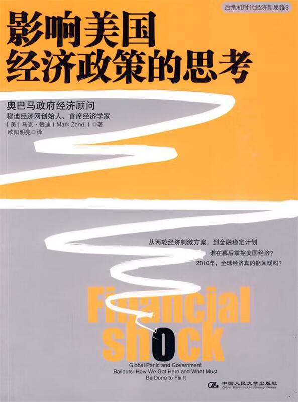 影响美国经济政策的思考 马克·赞迪(Mark Zandi), 欧阳明亮 中国人民大学出版社