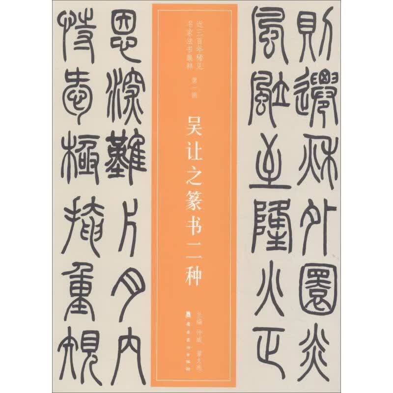 吴让之篆书二种 仲威,谭文选