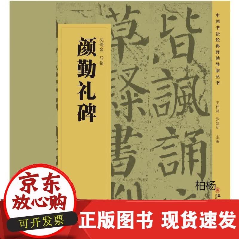 速发 中国书法经典碑帖导临丛书颜勤礼碑