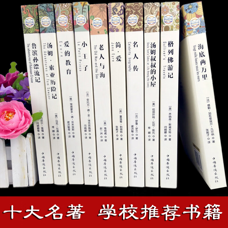 世界十大名著全套10册 海底两万里书汤姆索亚历险记鲁滨逊孙漂流记老人与海简爱 爱的教育初中生中外世界名著小说书籍