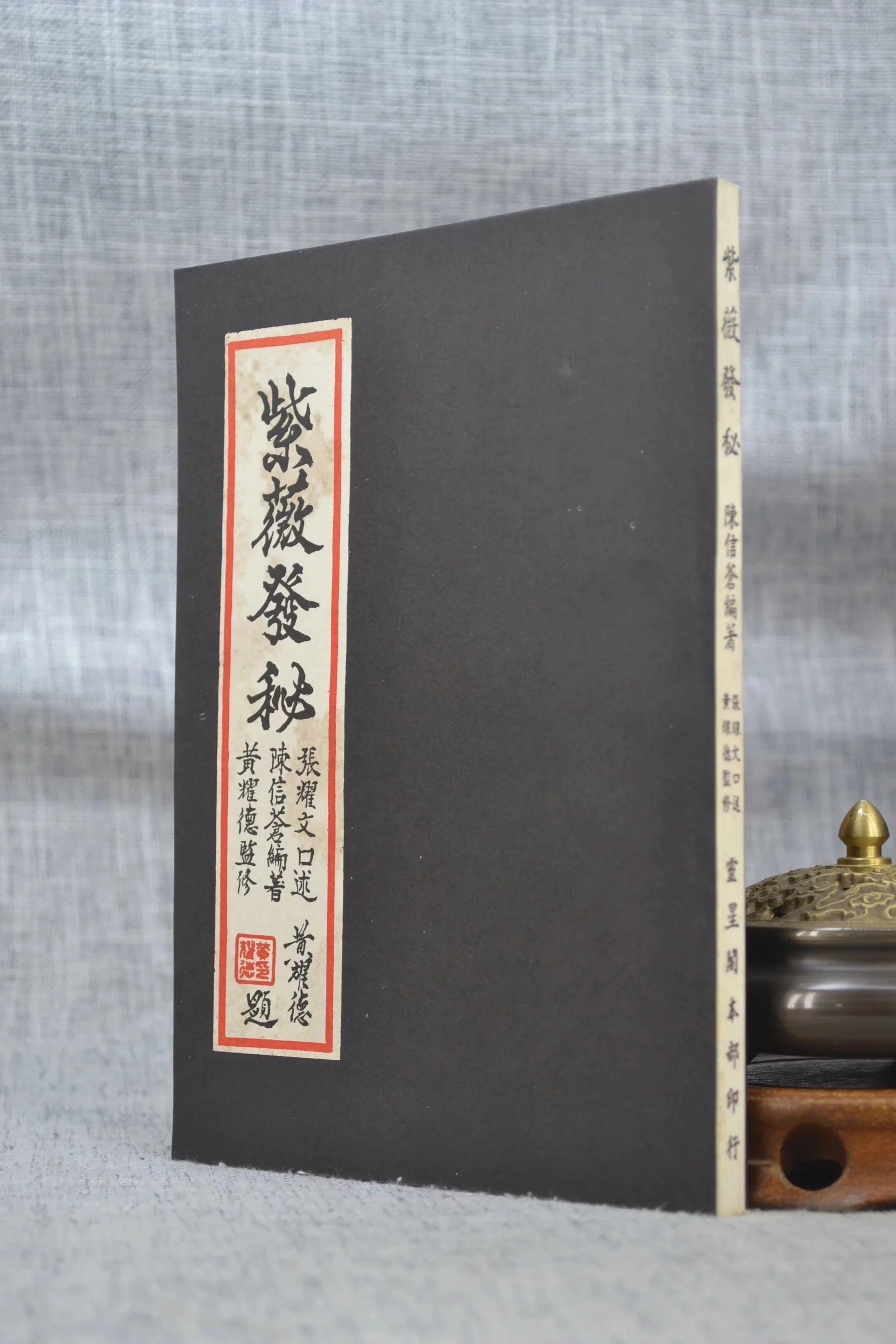 紫薇发秘 陈信苍
