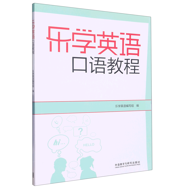 乐学英语口语教程