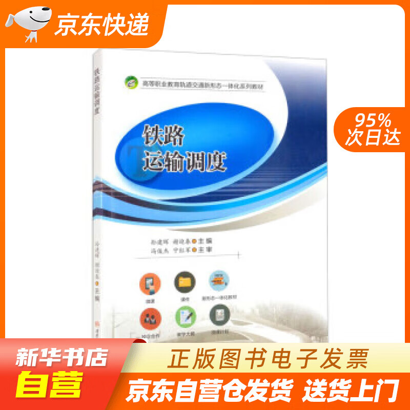 铁路运输调度 孙建晖,谢迎春 西南交通大学出版社