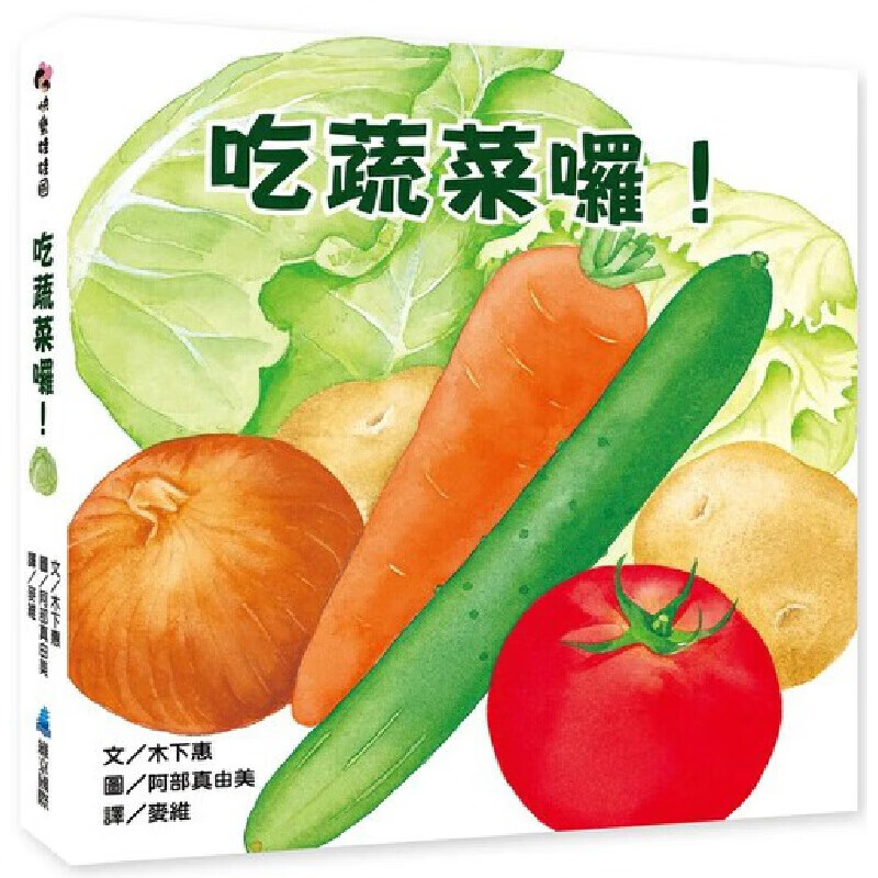 预售 吃蔬菜囉！ 維京 木下惠