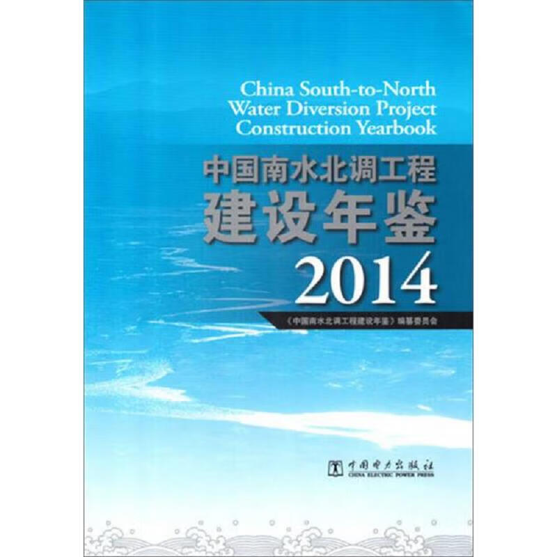 中国南水北调工程建设年鉴(2014)