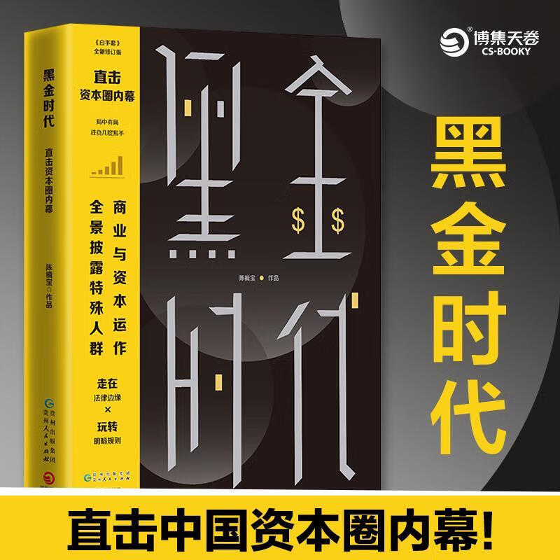 黑金时代 陈楫宝 著 贵州人民出版社