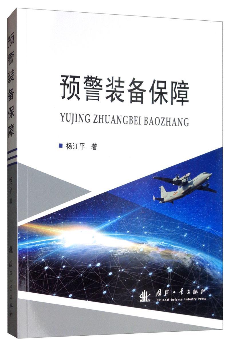预警装备保障工业技术 图书