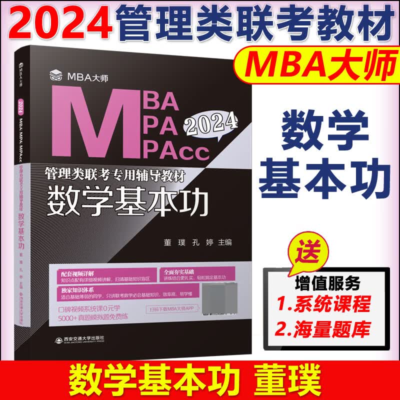 数学基本功(MBA大师 2024年MBA\\\\\\\\MPA\\\\\\\\MPAcc管理类联考专用辅导教材)
