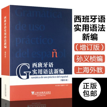 西班牙语实用语法新编 增补本 西班牙语语法教材书籍