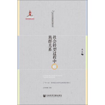 社会转型过程中的族群关系
