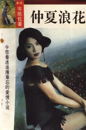 仲夏浪花 [香港]岑凯伦【，放心购买】