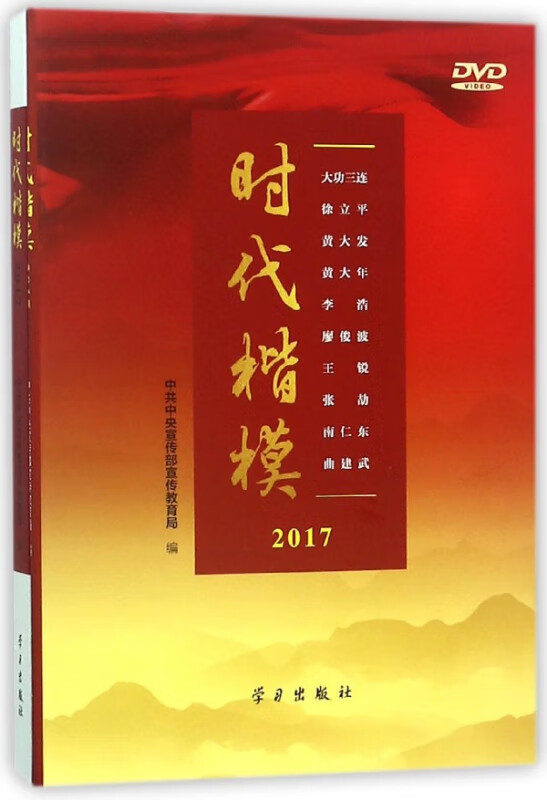 时代楷模(附光盘2017)