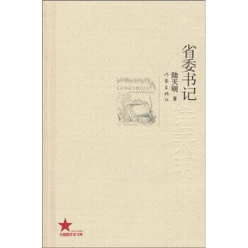 省委书记 陆天明