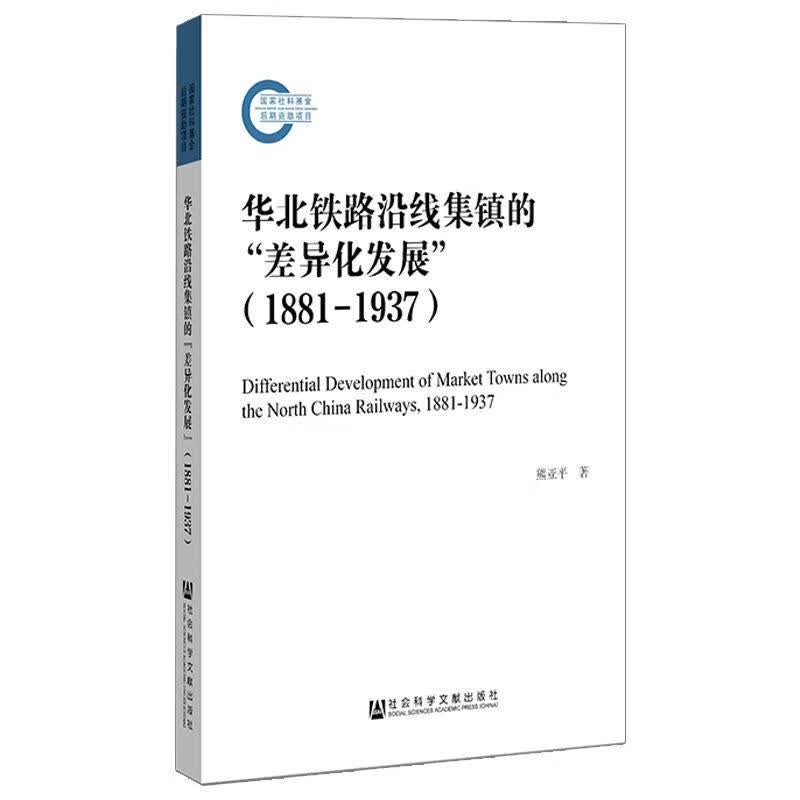 华北铁路沿线集镇的“差异化发展” 熊亚平 著 出版社 9787520132640