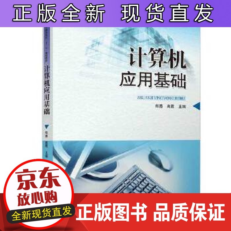 计算机应用基础 郑勇、高霞、统敏、毛向明、栗裕、陈俊安、马海军
