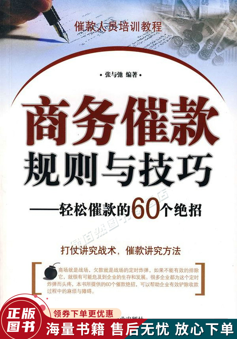 商务催款规则与技巧——轻松催款的60个绝招