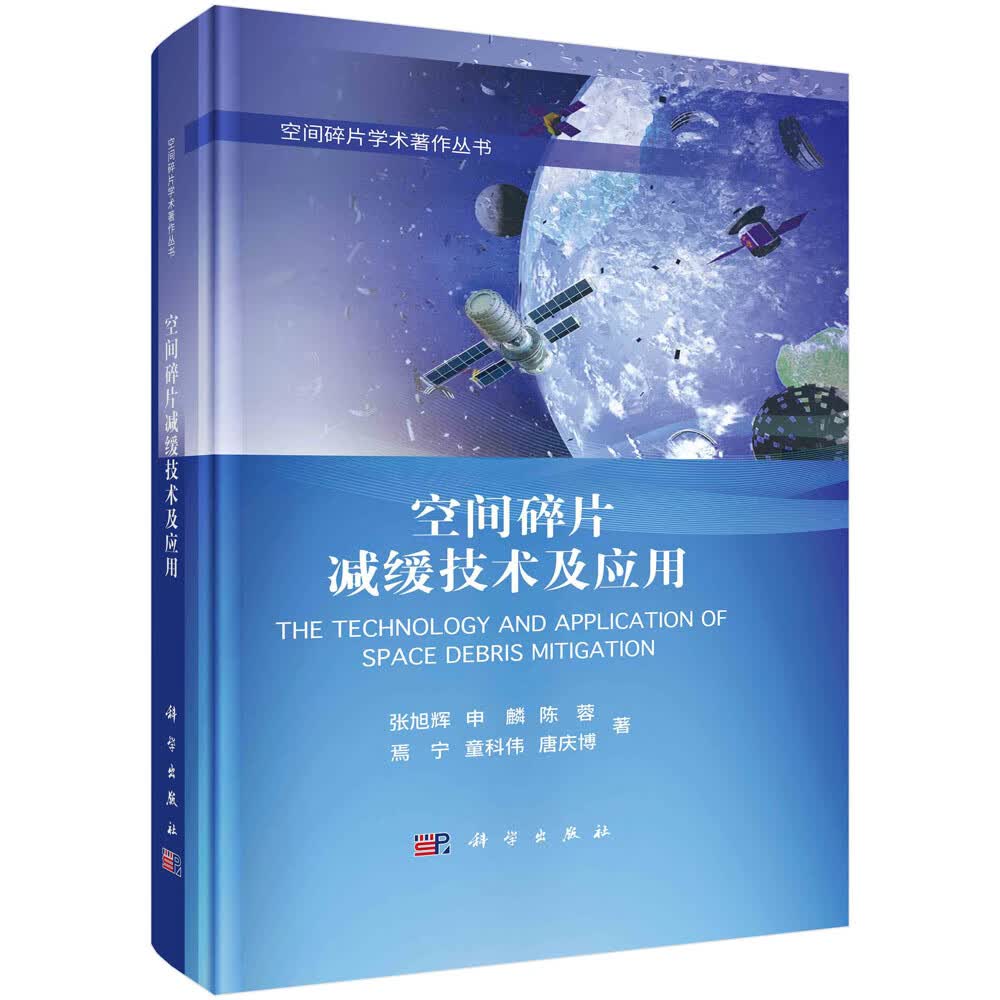 书籍 空间碎片减缓技术及应用 张旭辉等科学出版社9787030756978