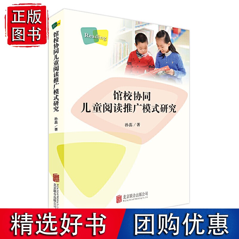 馆校协同儿童阅读推广模式研究