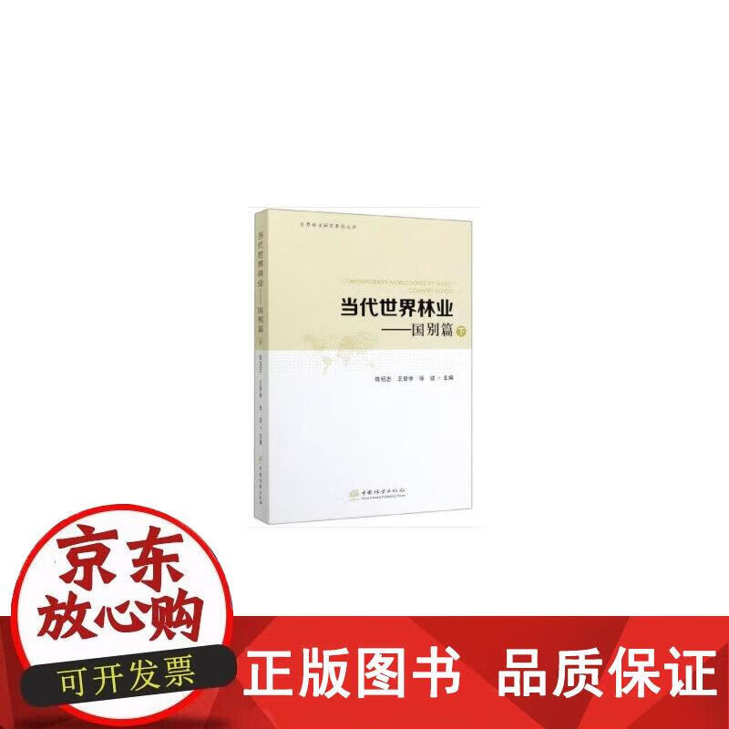 当代世界林业--国别篇(下)世界林业研究系列丛书 徐斌 编 9787503887215