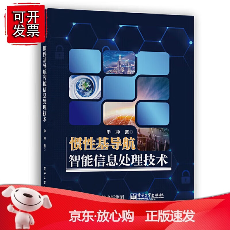 惯性基导航智能信息处理技术